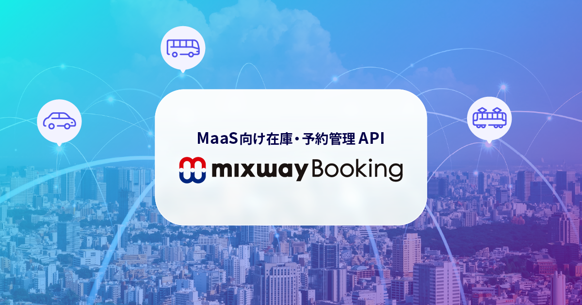 mixway Booking｜MaaS向け在庫・予約管理API
